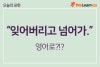 위런영어영어표현 잊어버리고 넘어가를 영어로 네이버 블로그