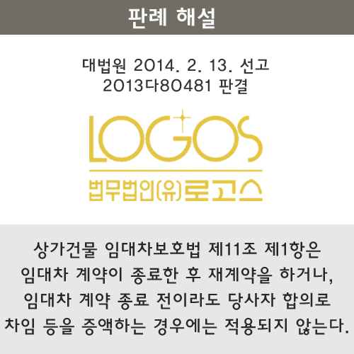 상가임대차 갱신청구권 차임증액 권형필 변호사 임대차계약 종료 후 재계약을 하거나 임대차계약 종료 전 당사자의 합의로