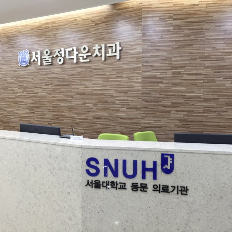 지족동 서울정다운치과 병원간판대전간판세종간판학원간판카페간판예쁜간판성공예감 네이버 블로그