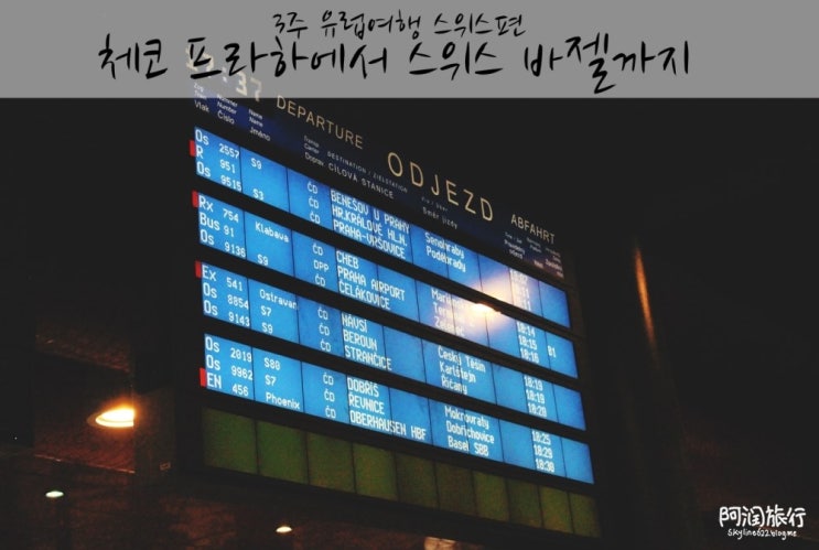 3주 유럽여행 스위스편 체코 프라하에서 스위스 바젤까지 야간열차 이용하기 네이버 블로그