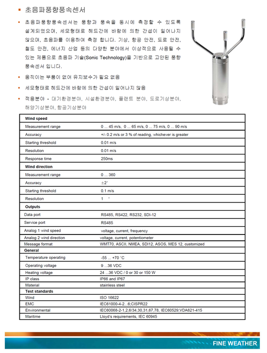 바이살라 초음파풍향풍속센서, 초음파풍향풍속계, 풍향계, 풍속계, Vaisala WMT700 WINDCAP® Ultrasonic ...
