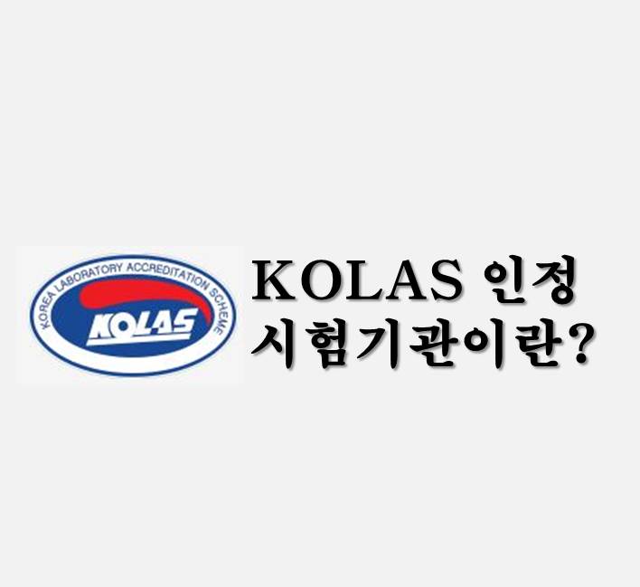 KOLAS 인정 시험기관(공인기관)이란? : 네이버 블로그