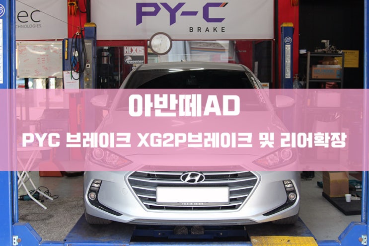 아반떼ad 브레이크 튜닝, PYC브레이크 XG2P브레이크 및 리어확장 안양 브레이크 튜닝 전문 튜닝부스 : 네이버 블로그