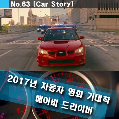 2017년 영화 기대작 베이비 드라이버(Baby Driver)-임프레자 WRX STI : 네이버 블로그