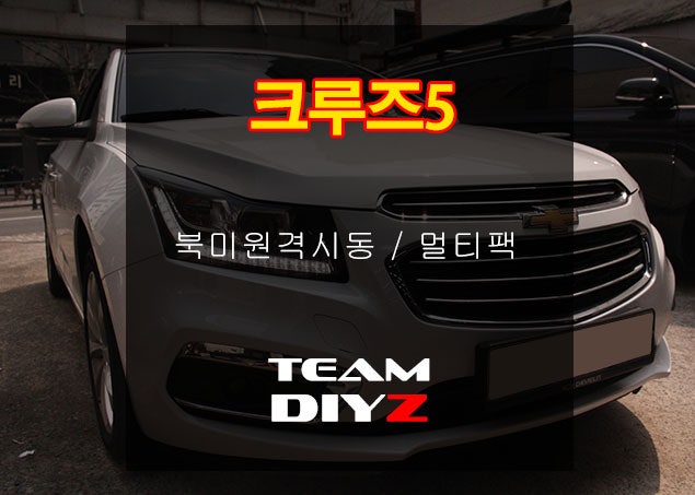 부산 다이즈 크루즈 북미원격시동과 쉐비타운 멀티팩 장착 네이버 블로그