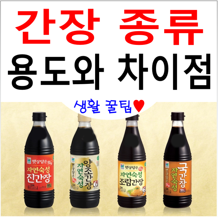 간장 종류국간장 양조간장 맛간장 진간장 별 용도 및 차이점 네이버 블로그