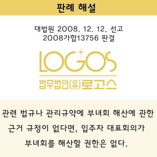 입주자 대표회의 부녀회 권형필 변호사 입주자 대표회의가 독립적 자생단체인 부녀회를 해산할 권한을 가진다고는 할 수