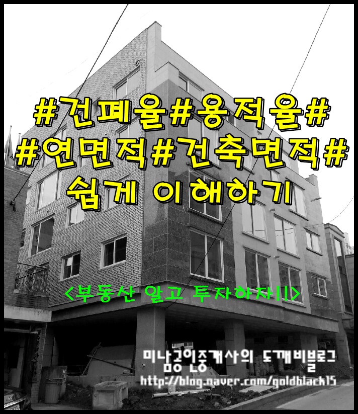건폐율 용적율 쉽게알기 연면적과 건축면적 용도지역별 건축가능면적 공인중개사 공법 공부 알고투자하자 네이버 블로그