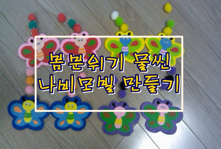 어린이집 만들기 아이들이 좋아하는 예쁜나비모빌 만들기에욤 네이버 블로그