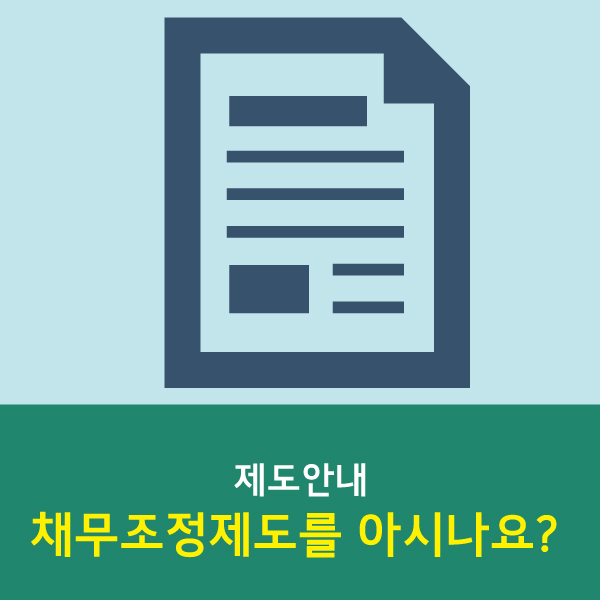 신용회복위원회 법원의 채무조정제도 그것이 알고싶다 개인워크아웃 프리워크아웃 개인회생 등 네이버 블로그