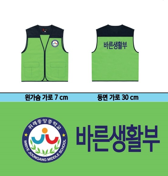 바른생활부 조끼 위례중앙중학교 단체조끼 학교 조끼 학생회 조끼 바른생활부 조끼 선도부 조끼 방송부 조끼 조끼