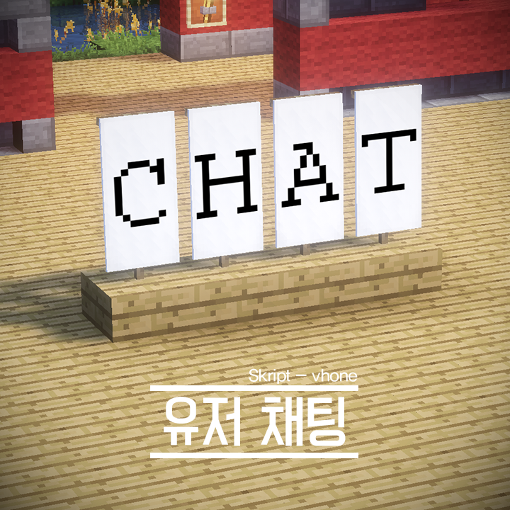 [마인크래프트] 스크립트{Skript} - 유저채팅 v1.1 (미배포) : 네이버 블로그