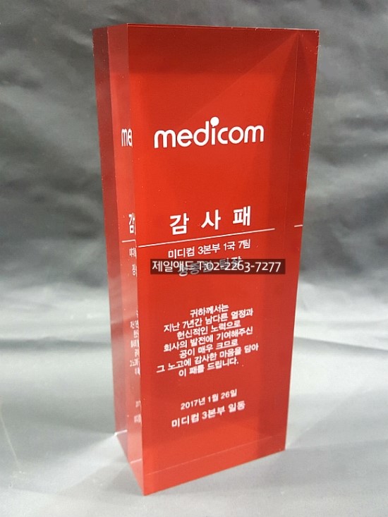 아크릴상패232 미디컴2 아크릴 상패 트로피 감사패 공로패 표창패 수료패 위촉패 임명패 인증패 창립 재직 재임 퇴직 퇴임 기념패