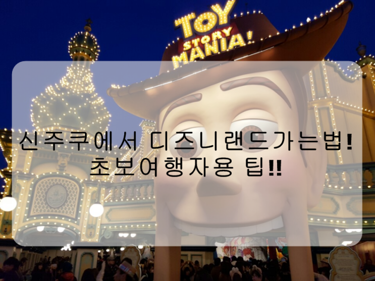 신주쿠에서 디즈니랜드씨 초보여행자용 이동가이드 네이버 블로그