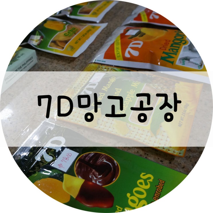 [세부시티] 7D망고공장에서 저렴하게 세부기념품 건망고 득템하기 :P : 네이버 블로그