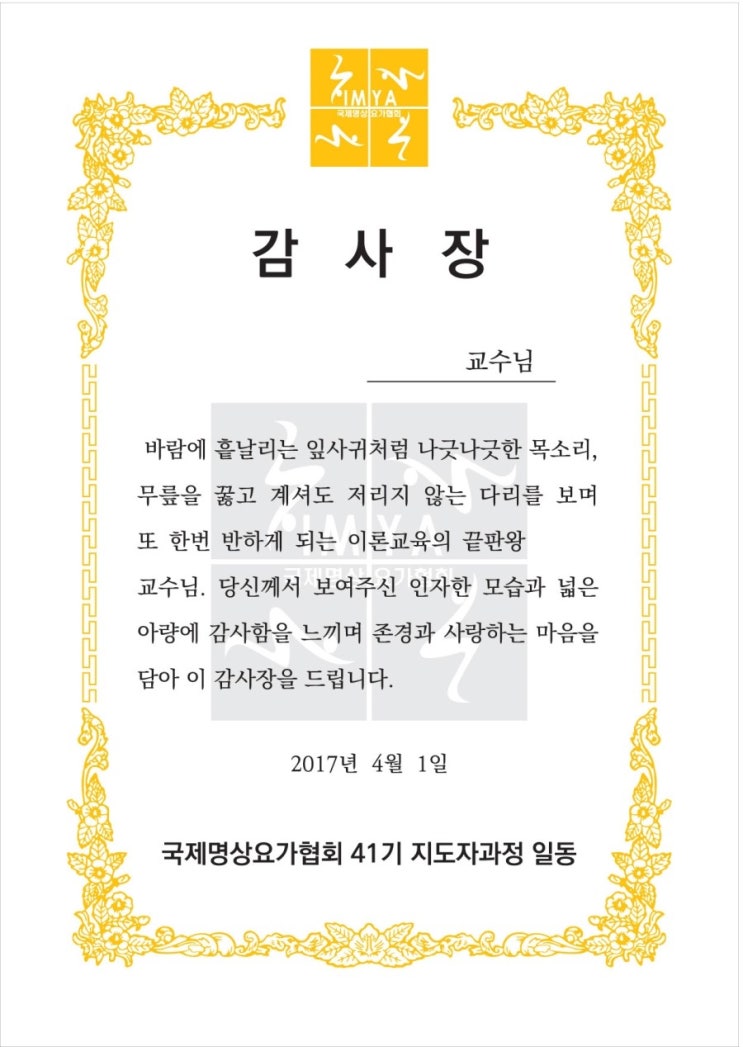 국제명상요가협회41기지도자과정에서 금박상장용지에 감사장내용을 인쇄하여 상장제작 감사장케이스 감사장제작 상장케이스 종이상장