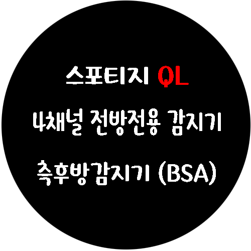 일산 스포티지QL 카비스 측후방감지기 bsa/bsd 4채널 순정형 전방감지기 gj2009 : 네이버 블로그