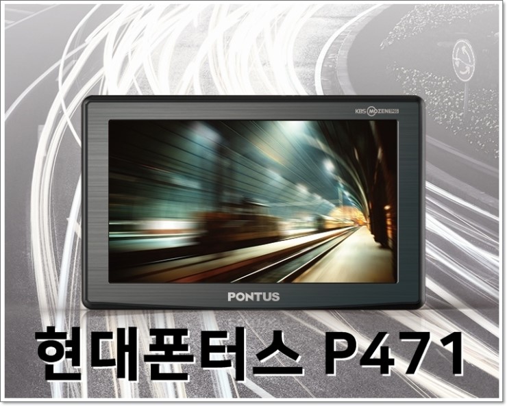 현대폰터스 내비게이션 P471 제품소개 : 네이버 블로그