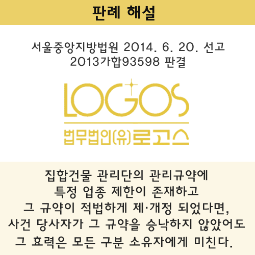 집합건물 관리단 업종제한 권형필 변호사 집합건물 관리단의 관리규약에 특정 업종 제한을 규정한 것이 특정 구분소유자의