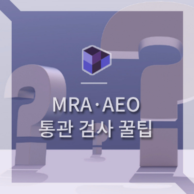 MRA AEO 수출 시, 통관 검사 쉽게 진행하는 꿀팁! : 네이버 블로그