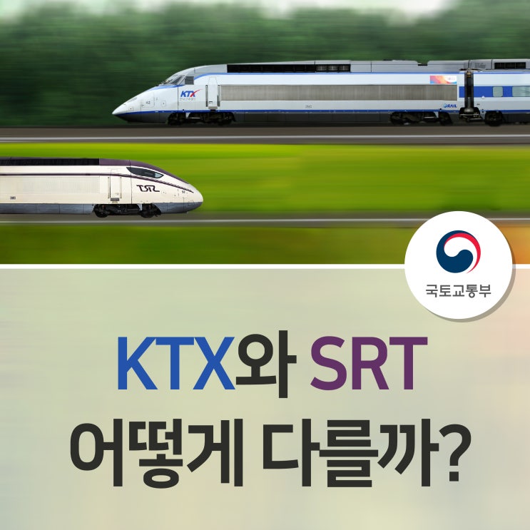 KTX와 SRT, 어떻게 다를까? : 네이버 블로그