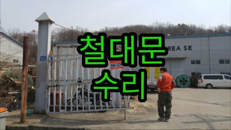 철대문수리 철문수리 공장문수리 광주오포공장문을 차가 받아서 망가졌네요 네이버 블로그