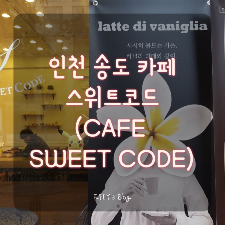 [인천/송도] 송도 예쁜카페, 카페 스위트 코드(CAFE SWEET CODE) : 네이버 블로그