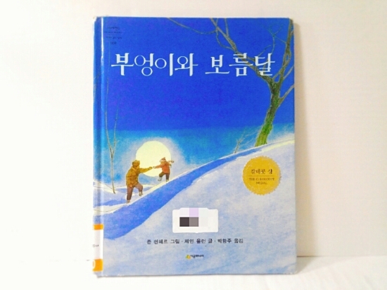 부엉이와 보름달 ㅣ보름달이 빛나는 밤에 부엉이 구경 네이버 블로그