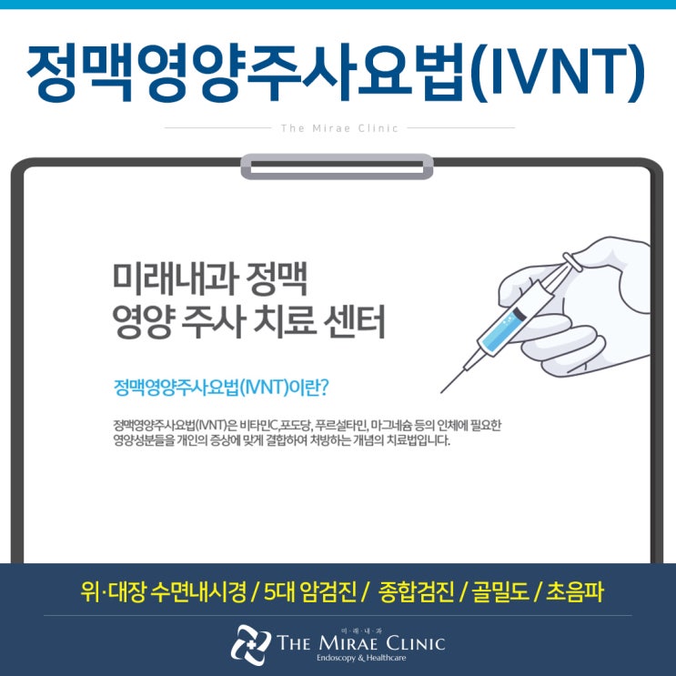 일산 정맥주사 요법 (IVNT) - 일산미래내과 : 네이버 블로그