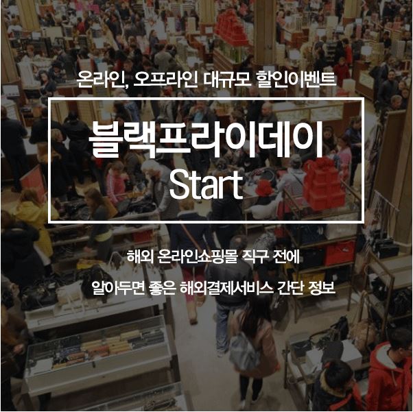 블랙프라이데이 온라인 해외쇼핑몰 직구 카드결제방법 수기결제 네이버 블로그