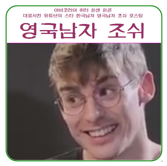 영국남자 조쉬(Josh) 본명 조슈아 캐럿(Joshua Carrott) 킹스맨 배우들 포스팅한것 재포스팅 : 네이버 블로그