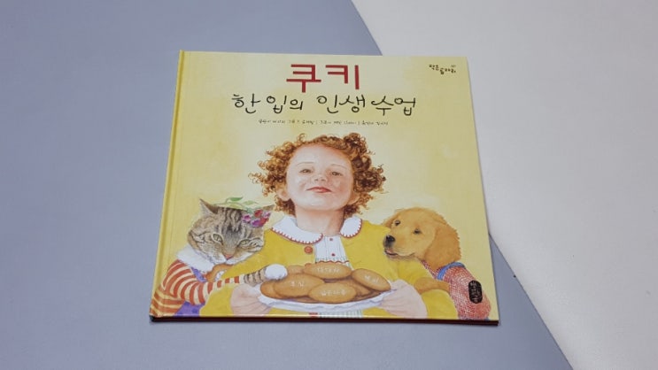 쿠키 한 입의 인생수업 에이미 크루즈 로젠탈 글제인 다이어 그림김지선 옮김책읽는곰 네이버 블로그