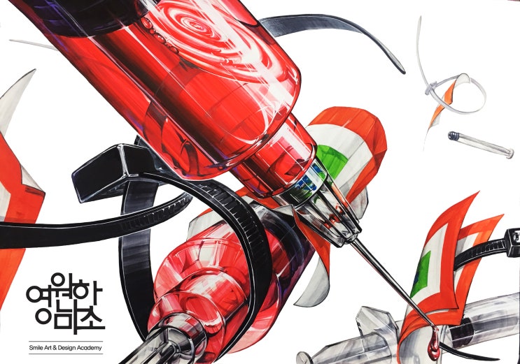 영주입시미술 영원한미소미술학원 영주입시미술주사기기초디자인기초디자인케이블타이기초디자인종이기초디자인영주디자인 네이버 블로그