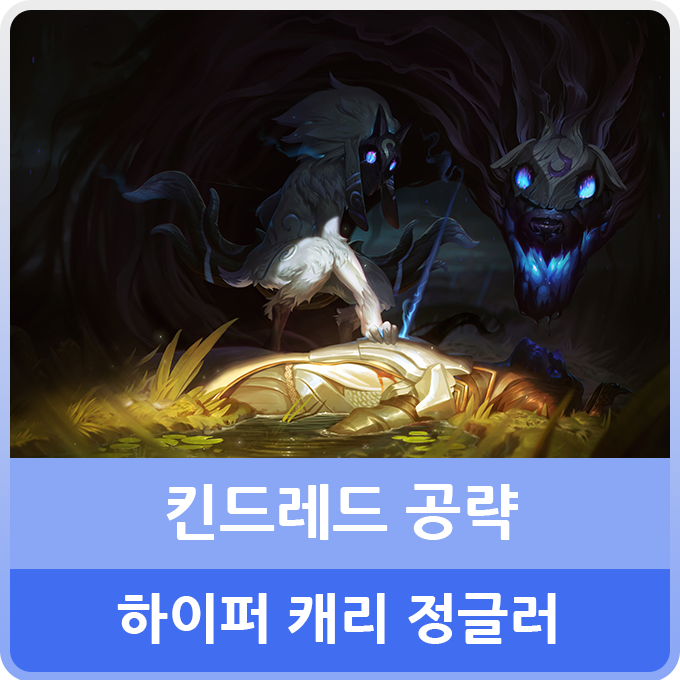롤 시즌7 정글 킨드레드 템트리 룬 특성 공략 하이퍼 캐리 By 뭘로 네이버 블로그
