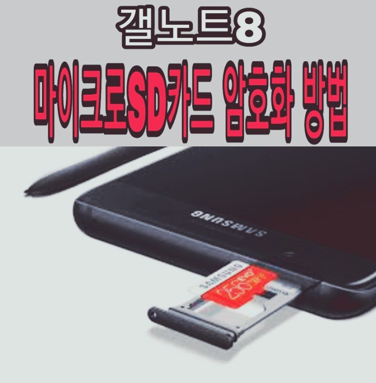 갤럭시노트8 마이크로 micro SD카드 암호화하는 방법 : 네이버 블로그