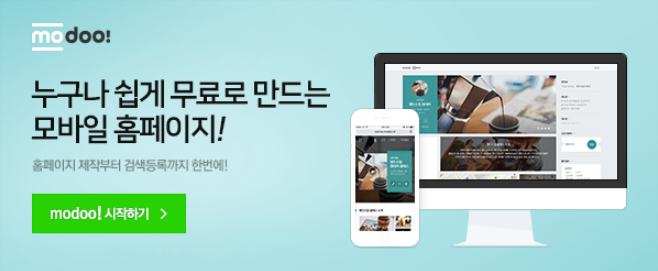 [네이버 모두 / naver modoo] 장점/단점, 가입 방법, 무료 홈페이지 제작 : 네이버 블로그
