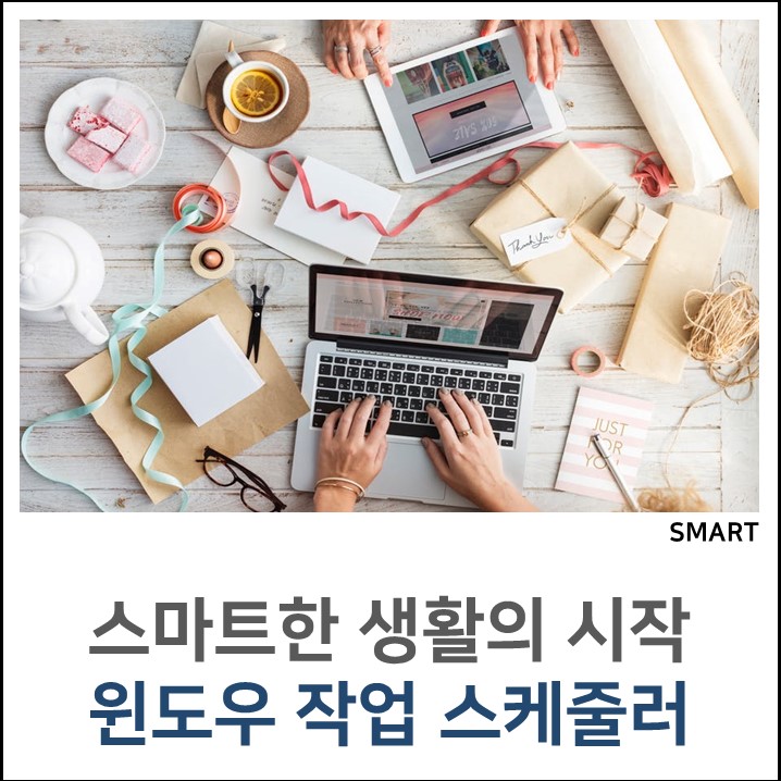 스마트워크 윈도우 작업 스케줄러로 프로그램 자동 실행 네이버 블로그
