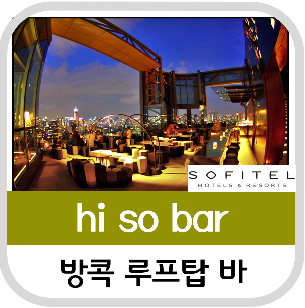 [방콕 루프탑바 추천]소피텔 hi so bar(하이소) : 네이버 블로그