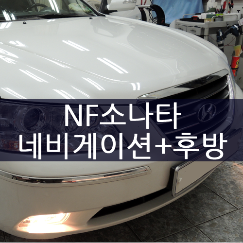 대전소나타튜닝전문 Nf소나타 아우토스트라세에서 아이나비 네비게이션 매립후방카메라 장착으로 더 실용적이고 안전하게