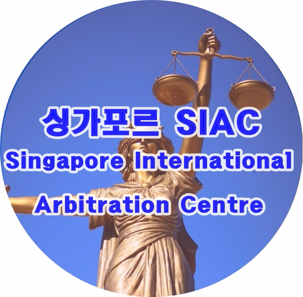 싱가포르 국제중재센터 SIAC : 네이버 블로그