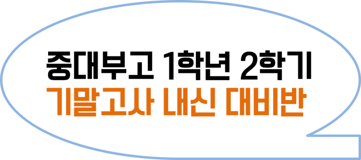 중대부고 1학년 2학기 기말고사 한국사사회 내신대비반 시간표 네이버 블로그
