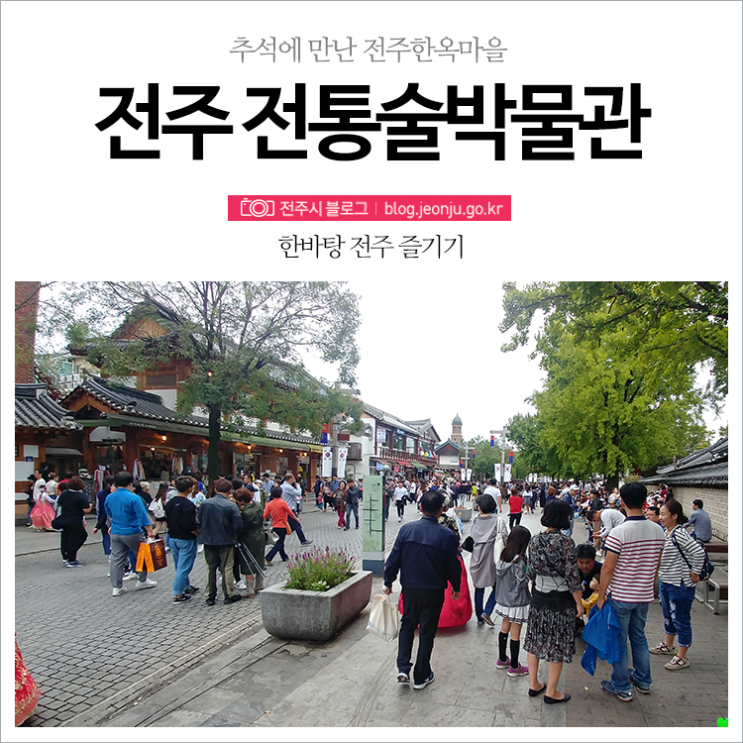 추석에 만난 전주한옥마을 전주 전통술 박물관 어떤 체험과 행사가 있었을까 네이버 블로그