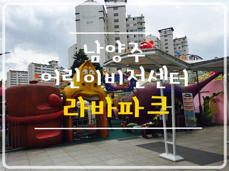 남양주 아이와 갈만한 곳 어린이비전센터 라바파크까꿍놀이터feat25개월아기라바파크이용안내라바파크이용요금 네이버 블로그