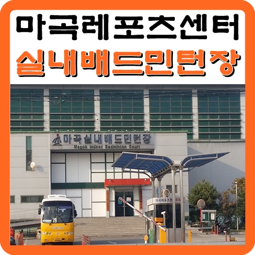 마곡레포츠센터 실내배드민턴장 네이버 블로그