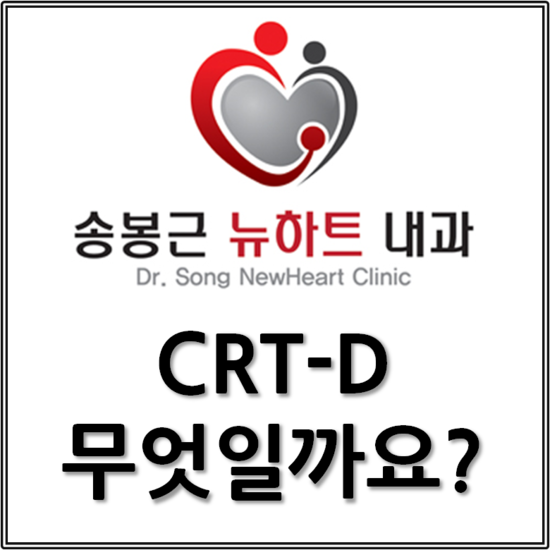 심장내과# CRT-D란 무엇일까요? : 네이버 블로그