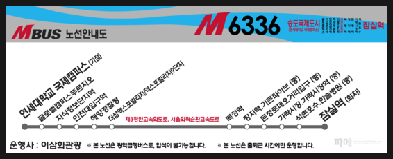 송도에서 잠실역(M6336), 여의도(M6635) 버스 노선 및 시간표 : 네이버 블로그