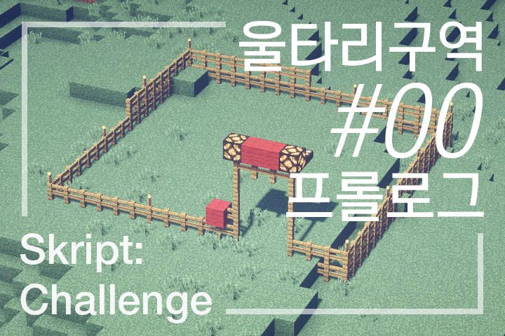 [Skript: Challenge] 울타리구역 : 00_Prologue : 네이버 블로그