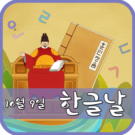 [찬진교육] 한글날 / 10월 9일 / 한글날이란 / 세종대왕 / 특별한 날 : 네이버 블로그