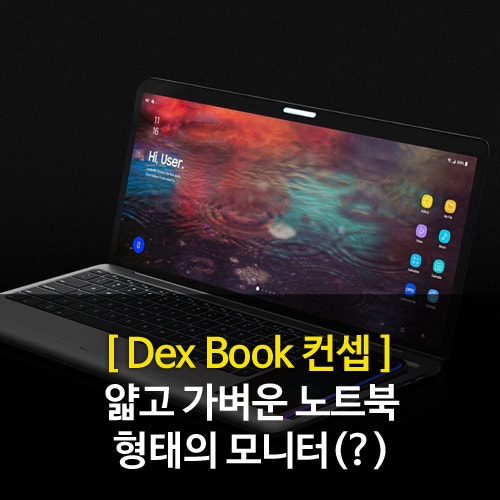 완전 얇고 가벼운 노트북 컨셉 [DEX Book] : 네이버 블로그