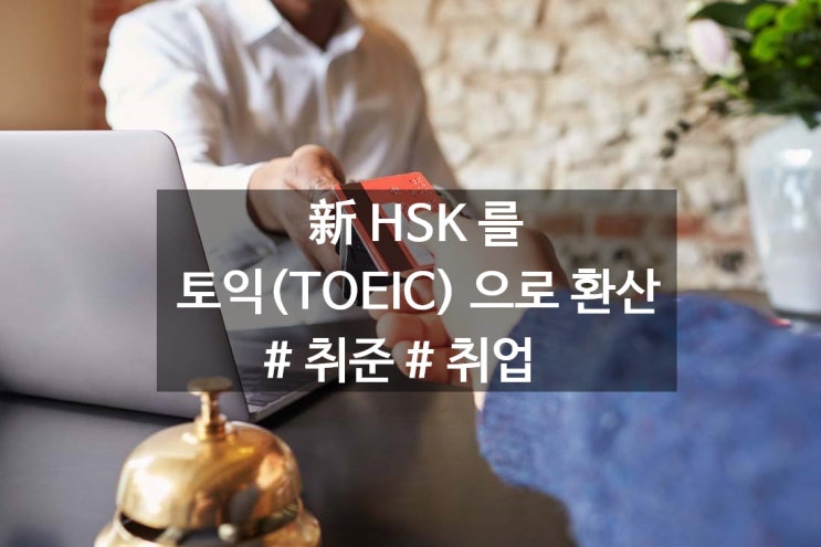 HSK 점수 환산방법 (TOEIC, BCT, Opic) #신HSK 점수 토익으로 변환 #취업 #취준 : 네이버 블로그